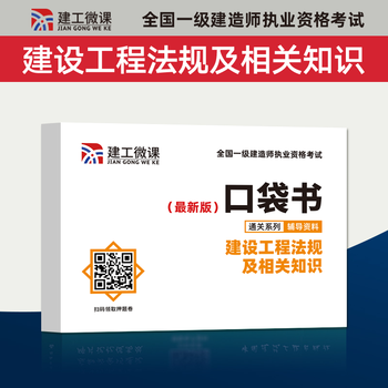 【实物赠品】备考2022 一级建造师2021教材配套考点速记手册掌中宝 一建口袋书 建筑市政公路机电水利水电工程等 建设工程法规及相关知识