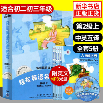 轻松英语名作欣赏初中版 第二级上 全2册含光盘 适合初二初三年级 中学生双语读物英汉对照英文小说课