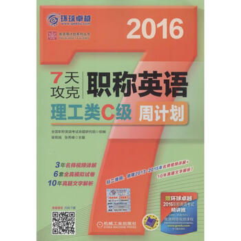 7天攻克职称英语周计划理工类C级 梁莉娟,张秀峰 主编  书籍