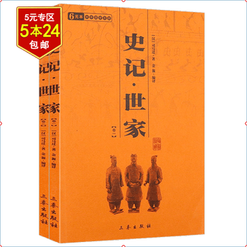 中华国学百部 史记·世家（全二册）