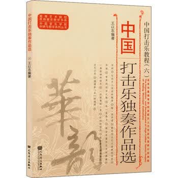 中国打击乐教程(6) 中国打击乐独奏作品选