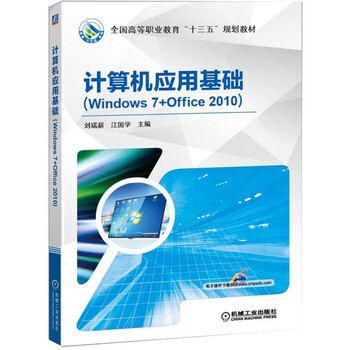 计算机应用基础（Windows 7+Office 2010）