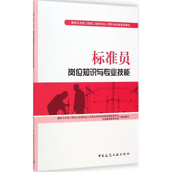 标准员岗位知识与专业技能
