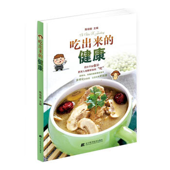 吃出来的健康 陈陪毅 健身与保健 9787538189841