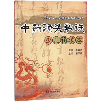 中药汤头歌诀少儿诵读本(中医药文化启蒙教育系列教材)