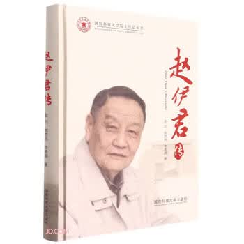 赵伊君传/国防科技大学院士传记丛书