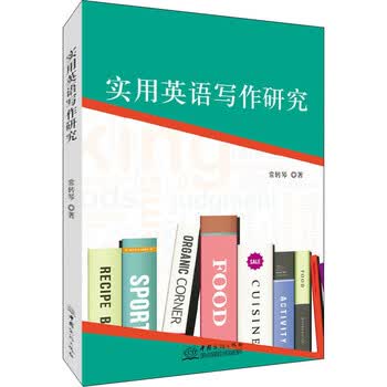 实用英语写作研究 常转琴  书籍