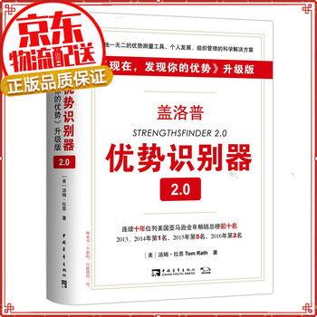 【正版自选】盖洛普优势识别器2.0（现在，发现你的优势 升级版）汤姆 拉思著作 经典著作 励志成功书 盖洛普优势识别器2.0