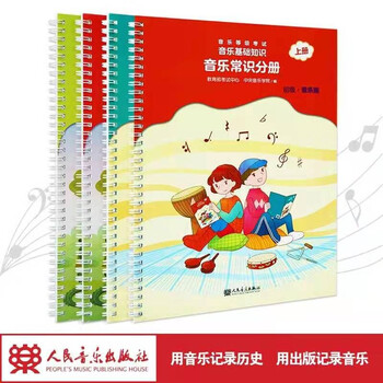 【四本初级】2021全新正版乐理基础知识中央音乐学院音基初级教材乐理视唱练耳上下册