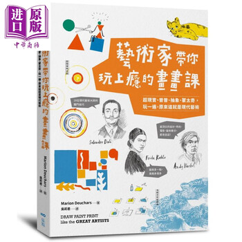艺术家带你玩上瘾的画画课 超现实 普普 抽象 蒙太奇 玩一遍 原来这就是现代艺术 台版 原点