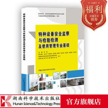 特种设备安全监察与检验检测及使用管理基础