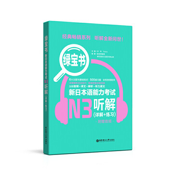 绿宝书 新日本语能力考试N3听解 详解+练习 附MP3音频 解析听力原文 日语n3听力书带模拟题 