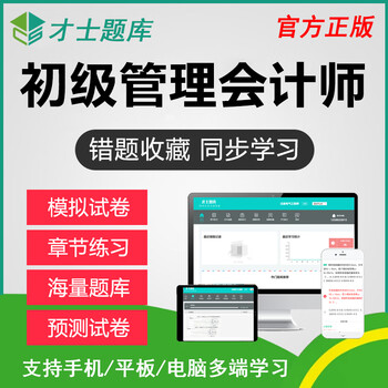 中国初级管理会计师2022年模拟试卷MAT知识综合考试电子题库 才士题库考试软件课件试题新版cstz 初级管理会计师 知识综合卷