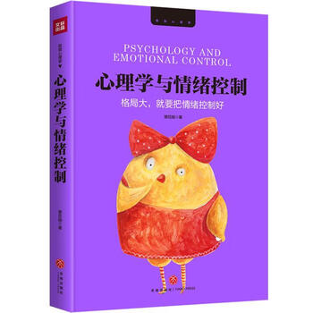 心理学与情绪控制 穆臣刚 心理学 9787545540734