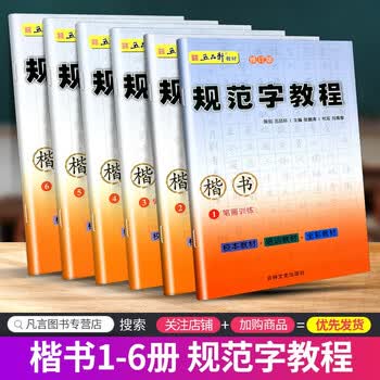 规范字教程楷书1-6册正品轩校本教材中小学生硬笔书法规范汉字书写楷书入门字帖练字教程 楷书1-6册 共6本