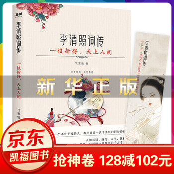一枝折得,天上人间:李清照词传通过对诗词的解析，作者用唯美、浪漫的文字将李清照的一生完美【神劵专区】