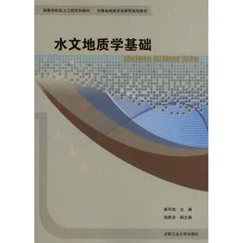 水文地质学基础  崔可锐 主编 书籍