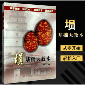 【包邮】埙基础大教本 从零开始 轻松入门 科学教学 循序渐进 初学入门基础教材 陶埙演奏