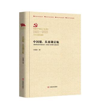 中国船，从南湖启航  （百年百部红旗谱系列）