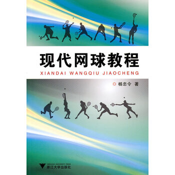 现代网球教程【正版图书】