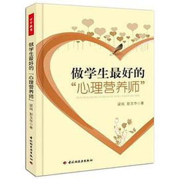 做学生的心理营养师 9787501988716