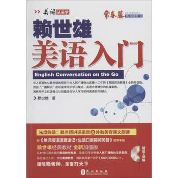 赖世雄美语入门 赖世雄  书籍
