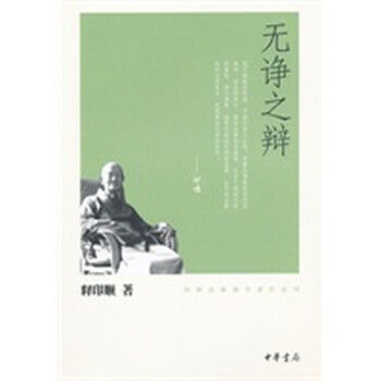 无诤之辩--印顺佛学著作系列 释印顺 中华书局