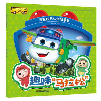 百变校巴认知故事书·趣味“马拉松” 校巴歌德3-6岁儿童卡通动漫绘本图画幼儿园启蒙益智认知故事书