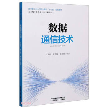 正版 数据通信技术 9787113271084