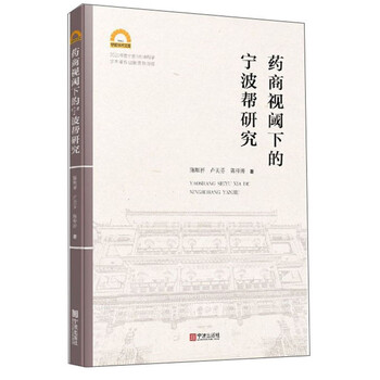 药商视阈下的宁波帮研究/宁波学术文库