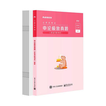 申论极致真题(多省市联考卷)解析