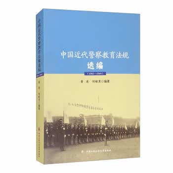 中国近代警察教育法规选编（1901-1949）