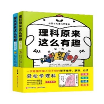 理科原来这么有趣