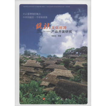 佤族文化旅游产品开发研究 明庆忠 等  书籍