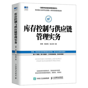 库存控制与供应链管理实务