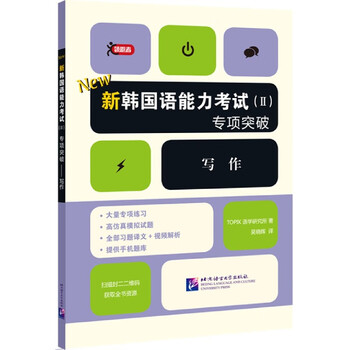 新韩国语能力考试<Ⅱ>专项突破(写作)