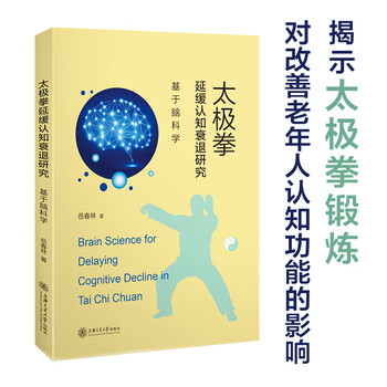 太极拳延缓认知衰退研究：基于脑科学