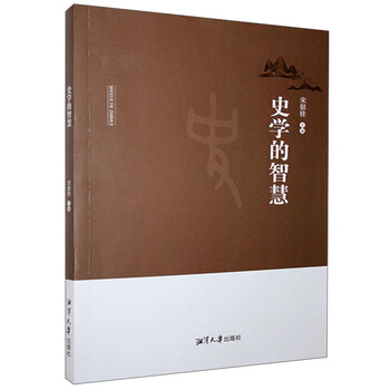 【京联正品】史学的智慧宋银桂9787568704885