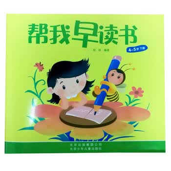 北京红缨教育 帮我早读书4-5岁中班 幼儿园课本 杨瑛主编 北京少年儿童出版社 中班下册（4-5岁）