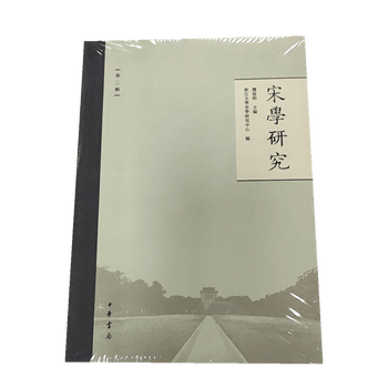 宋学研究 （第二辑） 中华书局 龚延明 主编