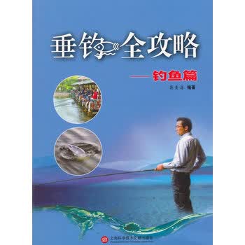 【自营京送 正版书籍】垂钓全攻略：钓鱼篇 蒋青海　编著 上海科学技术文献出版社 978754396