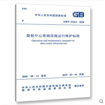 GB/T 51314-2018 数据中心基础设施运行维护标准