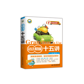 语法精髓十五讲(1分钟英语)