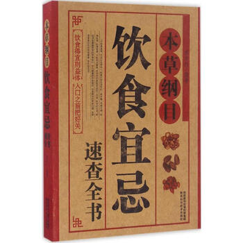 本草纲目饮食宜忌速查全书