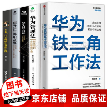 正版5册 华为铁三角工作法+华为管理法+华为经营法+任正非 眼界决定你的高度+什么时候出发都不晚