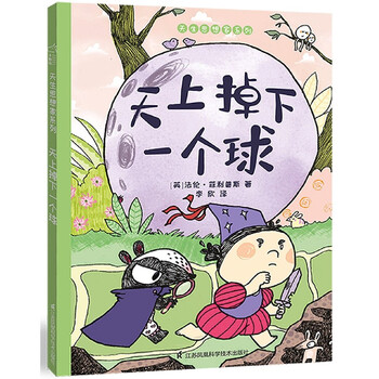 天上掉下一个球(精)/天生思想家系列