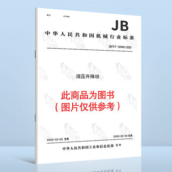 JB/T 13948-2020液压升降坝