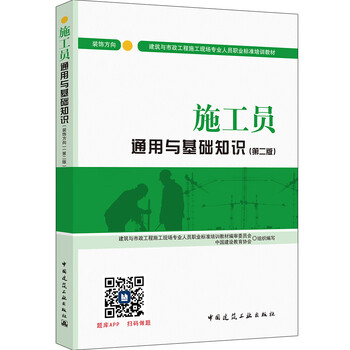建筑八大员考试教材 质量员岗位知识与专业技能（土建方向）（第二版） 施工员(装饰方向) 岗位知识与专业技能