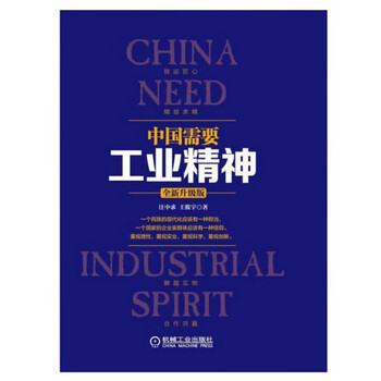 中国需要工业精神(全新升级版)(精)