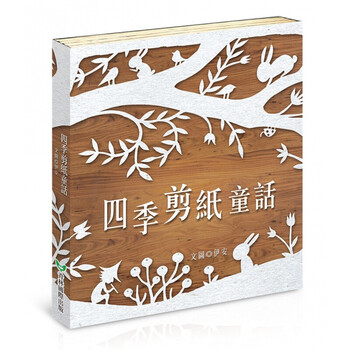 台版 四季剪纸童话 春发芽的兔子 夏远方的风景 秋寻找九色鹿 冬雪精灵之歌(全套港台图书原版书籍